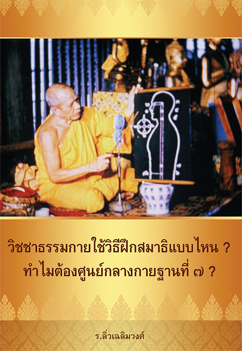 หนังสือ วิชชาธรรมกายใช้วิธีฝึกสมาธิเเบบไหน ทำไมต้องศูนย์กลางกายฐานที่ ๗